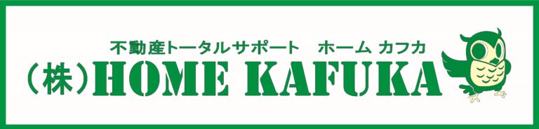 株式会社HOME KAFUKA – 不動産トータルサポート ホームカフカ